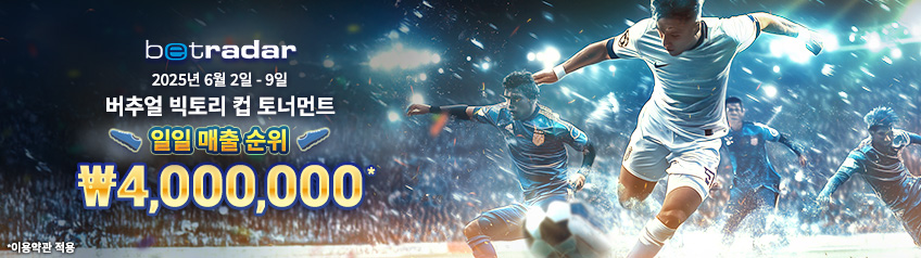 Betradar 궁극의 가상 리그 토너먼트. - SBOTOP Information Center